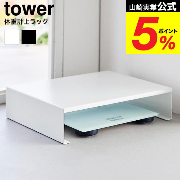 [ 体重計上ラック タワー ] 置き場所に困る体重計の上を有効活用できるラック。収納した体重計をサッと取り出して量ることができ、ラック上の空間を利用してランドリーバスケットなどを置くことができます。  yamazaki タワーシリーズ JG...