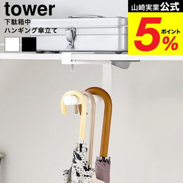 [ 下駄箱中ハンギング傘立て タワー ] 長傘をシューズクロークや下駄箱に収納して玄関をスッキリ。ハンギングタイプの傘立てです。棚板に挟み込んで調節ネジで締めるだけの簡単設置。折り畳み傘やリュックなどの収納にもおすすめです。レインコートの一...