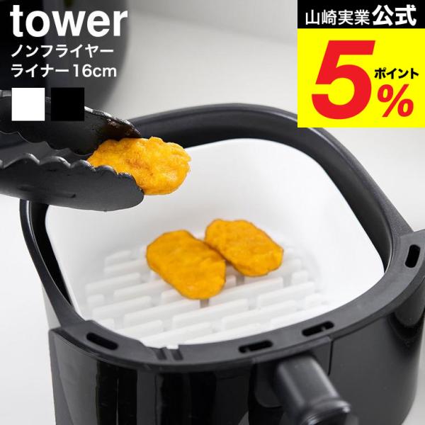[ ノンフライヤーライナー タワー 16cm ] ノンフライヤーのお手入れが楽になるシリコーン製のライナー16cm。底面の凹凸により、余分な油が落ちヘルシーに調理ができます。調理後そのまま食卓に器としても出せるデザイン。ライナーを使用するこ...