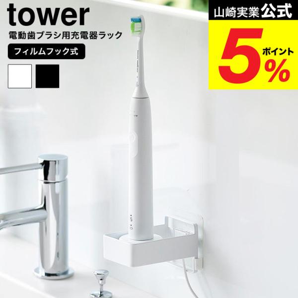[ フィルムフック電動歯ブラシ用充電器ラック タワー ] フィルムフックでお好みの位置に電動歯ブラシを設置できるラックです。電源コードを奥から通すことができるので、配線がスッキリ。  電動歯ブラシ立て 洗面所 浮かせる収納 壁面収納 yam...