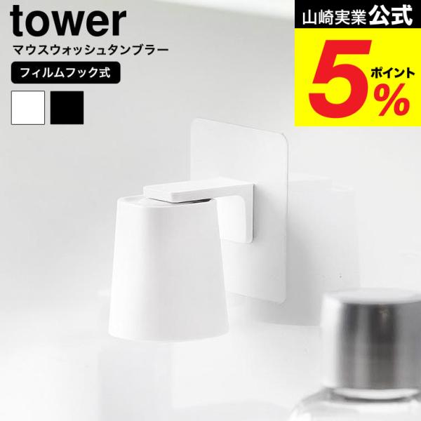 [ フィルムフックマグネットマウスウォッシュタンブラー タワー ] マグネットで浮かせて収納できるマウスウォッシュタンブラー。フィルムフックで簡単に取り付けができ、タンブラーを浮かせて収納することができるのでぬめらず衛生的。うがいやマウスウ...