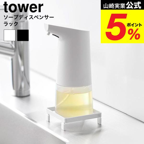 [ ソープディスペンサーラック タワー ] 水あかやぬめりを防いで衛生的に使えるソープディスペンサーラック。設置面が少ないのでぬめりにくくお手入れ簡単。牛乳パックを設置して、簡易の生ゴミスタンドとしても。  ハンドソープ キッチン洗剤 ボト...