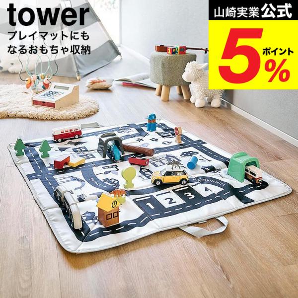 [ プレイマットにもなるおもちゃ収納 タワー ]  広げるとプレイマットとして遊べるおもちゃ収納ケースです。面ファスナーを外すだけで、サイズ89cm×76cmのプレイマットになります。イラストがプリントされているのでごっこ遊びや車遊びが楽し...