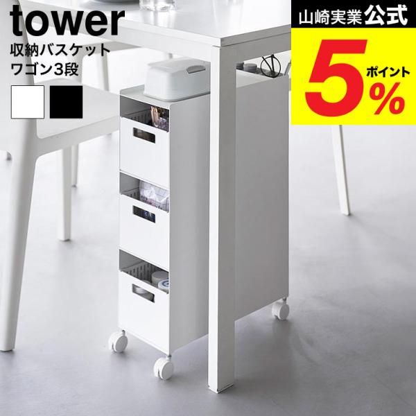 [ 収納バスケットワゴン タワー 3段 ]テーブル下やソファ横に設置！引き出せるバスケットワゴン3段です。バスケットは引き出しやすい取っ手付きで、可動式の仕切りがあるので整理しやすく、ワゴン背面にも収納ポケットがあり便利です。キャスター付き...