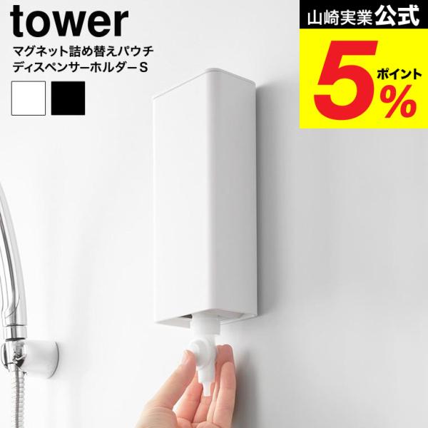 [ マグネットバスルーム詰め替えパウチディスペンサー収納ホルダー タワー S ] マグネットで簡単取り付け。生活感のある詰め替えパウチディスペンサーを隠してすっきり収納することができるSサイズのホルダーです。蓋を外して上から入れるだけの簡単...