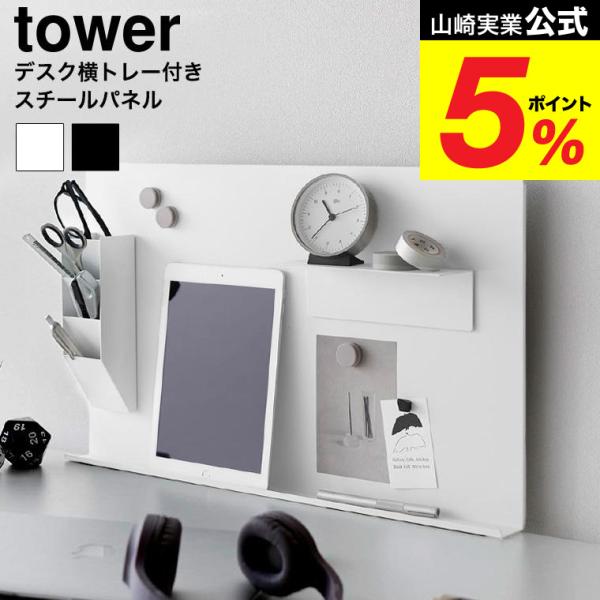[ デスク横トレー付きスチールパネル タワー ] デスクに調節ネジで簡単取り付け！マグネットアイテムやツールを自由にカスタマイズできる便利なスチールパネルです。別売のマグネットアイテムやツールをお好みの位置に取り付けて、自分だけのオリジナル...