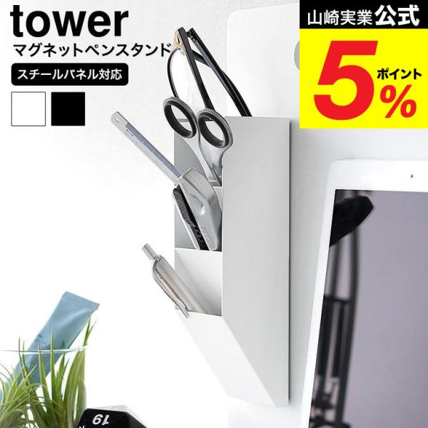 [ マグネットペンスタンド タワー スチールパネル対応 ] スチール壁面のお好みの場所に取り付けできる便利なペンスタンドです。別売りのデスク横トレー付きスチールパネル タワー(品番10066/10067)やマグネット棚 タワー スチールパネ...