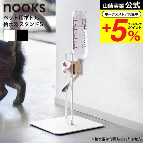 [ ペット用ボトル給水器スタンド ヌークス S ] お部屋の雰囲気に馴染み、お好みの場所にペットがお水を飲めるポイントを作ってあげられるスタイリッシュな給水器スタンドです。無段階調整でお好みの高さに合わせられ、500mLまでのボトルが設置可...