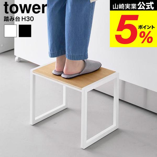 [ 踏み台 タワー H30 ] 手の届きにくい吊り戸棚への収納や電球交換など高い位置での作業がしやすい高さ30cmの踏み台。洗面台では小さなお子様の手洗い、うがいのサポートに。キッチンではスツールや置き台としても使えます。  置き台 観葉植...