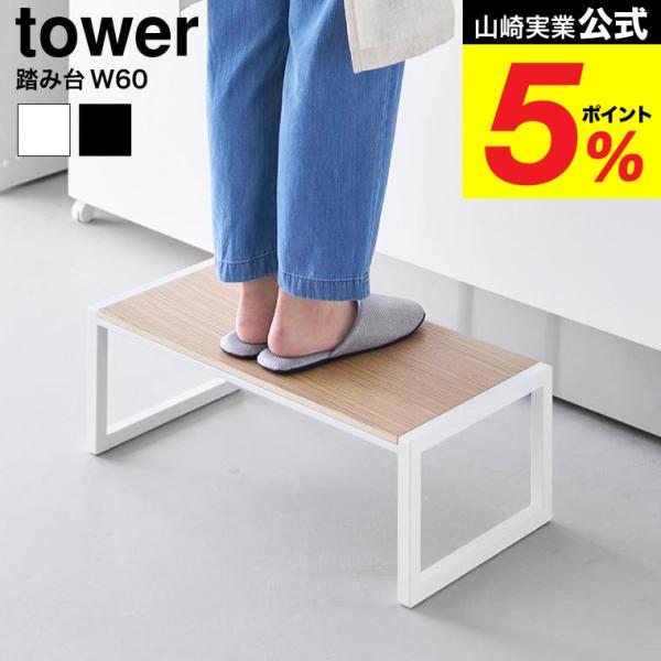 [ 踏み台 タワー W60 ] 安定感がありお子様や年配の方でも安心して使える天板の面積が広い横幅60cmのワイドな踏み台です。エントランスでは玄関のたたきに置いて昇降のサポートに。天板下はシューズの収納スペースとして有効活用できます。天板...