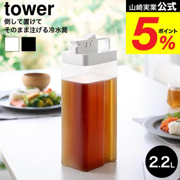 [ 倒して置けてそのまま注げる冷水筒 タワー 2.2L ]  冷蔵庫の棚に倒して置いて、そのまま注げる便利な冷水筒です。2.2Lの大容量ながら、ドアポケットにもスッキリ収まるサイズ設計です。くぼみがあるので持ちやすく注ぎやすい形状。注ぎ口は...