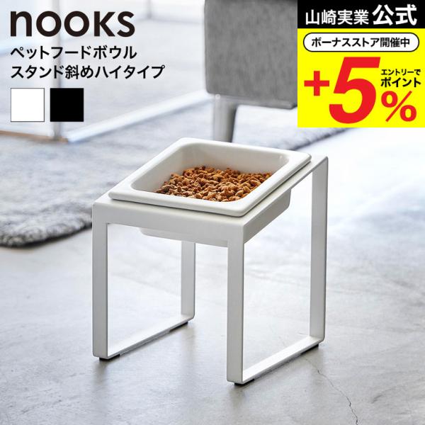 [ ペットフードボウルスタンド ヌークス 斜めハイタイプ ]  ペットが腰や首に負担をかけず食べやすいペットフードボウルスタンドです。ボウルの位置が高く傾斜がついているので、食べ残しなども防止することができます。ボウルはスタンドから取り外し...