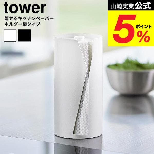 [ 片手でカット隠せるキッチンペーパーホルダー タワー 縦タイプ ]縦置きで省スペース！片手でカットできるキッチンペーパーホルダーです。安定感のある構造で片手でもスムーズに引き出せ、特殊な形状のスリットはペーパーを簡単にカットすることができ...