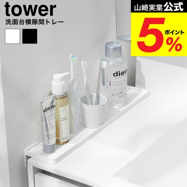 [ 洗面台横隙間トレー タワー ]  洗面台横と壁の隙間に差し込んで設置！隙間に小物が落下するのを防止し、洗面小物を置くことができるトレーです。1〜2cmの隙間がある壁に面した場所に設置でき、シリコーン製のストッパーは洗面台をキズつけずトレ...