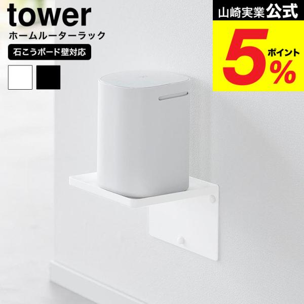 [ ウォールホームルーターラック タワー 石こうボード壁対応 ]ホームルーターやメッシュWi-Fi を石こうボードピンで壁に浮かせてすっきり収納！通信環境に合わせてお好みの場所に設置することができます。コードを通せるスリットがあるので見た目...