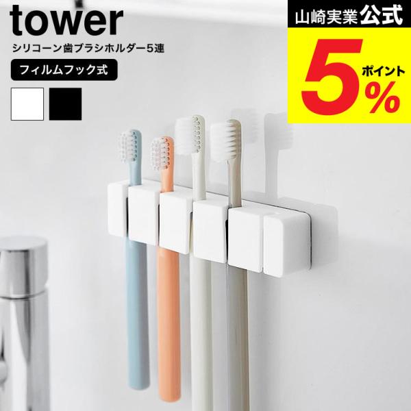 [ フィルムフックシリコーン歯ブラシホルダー タワー 5連 ]フィルムフックで簡単に取り付けできる、シリコーン歯ブラシ5連ホルダー。浮かせて収納できるので乾きやすく衛生的。シリコーン製素材が歯ブラシをしっかりホールド。上から差し込んでも収納...