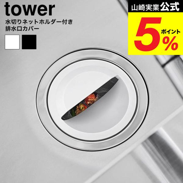 ゴミを隠して、シンクがすっきり！水切りネットホルダー付きの排水口カバー。カバー裏側のホルダーにネットを引っ掛けるだけで簡単に取り付けることができます。ネットは下へ引っ張ると簡単に外せます。  ポリ袋ホルダー ゴミ受け ゴミキャッチャー 生ご...