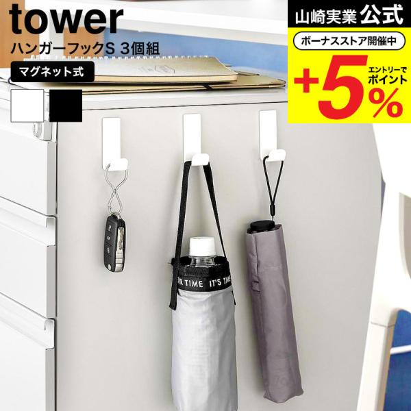 [ マグネットハンガーフック タワー S 3個組 ] コンパクトで強力。マグネットで取り付けて様々な場所で使えるハンガーフック３個組。帽子や衣類のちょこっと掛けに！スチールワゴンに取り付けて小物などの収納にもおすすめです。  水筒 ランチバ...