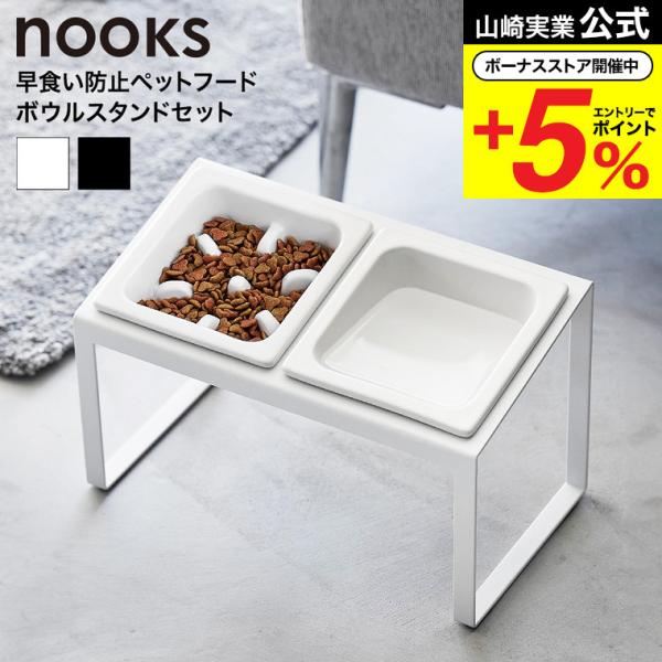 ボウルの位置が高く、傾斜つきで食べやすい設計。ボウル・早食い防止ボウルとスタンドのセットで、フードとお水、または2種類のフードなど自由に使い分けができて便利！突起付きのボウルが早食いを防ぎ、ペットフードを少しずつ時間をかけて食べるようになり...