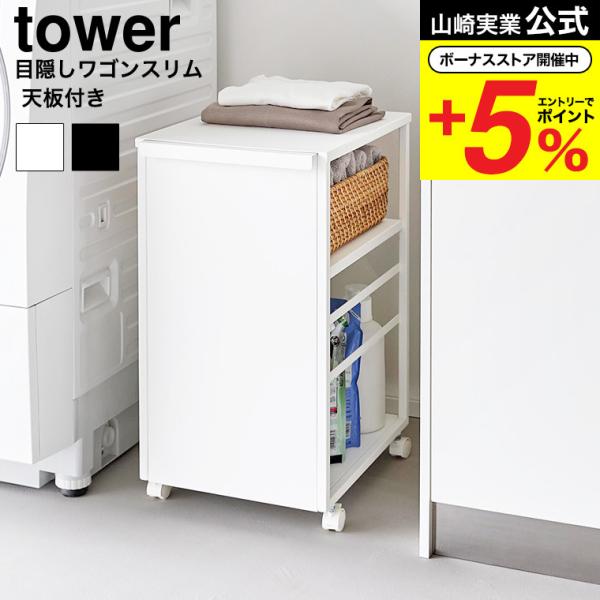 [ 目隠しワゴン タワー スリム 天板付き ] かさばる大きな物を目隠ししながら一括収納！食品類やペット用品、お子様の学用品まで様々な物をストックできるスリムワゴン。使わない時は裏返すことで収納物を目隠しできます。調味料のストックやかさばる...