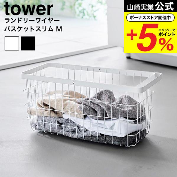 [ ランドリーワイヤーバスケット タワー スリム M ] シンプルでスタイリッシュなランドリーワイヤーバスケットMサイズです。スリムなので省スペースに収納できます。 洗濯カゴ ランドリーバスケット ランドリー収納 洗濯機横 yamazaki...