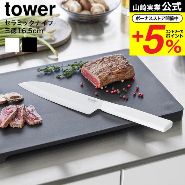 [ セラミックナイフ タワー 三徳 16.5cm ]  幅広い食材に使える、刃渡り16.5cmの三徳ナイフです。トマトなどの繊細な食材も、簡単に軽く切れるのが特長。手にしっかり馴染むハンドルで、長時間使っても疲れにくい設計です。刃には、超高...