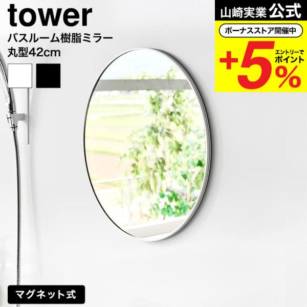 [ マグネットバスルーム樹脂ミラー タワー 丸型 42cm ] 落としても割れにくい樹脂ミラー丸型42cmです。マグネットでお好みの場所に簡単に設置できます。曇り止め加工を施した厚さ6mmの樹脂製バスルームミラーで、ゆがみにくく衝撃にも強い...