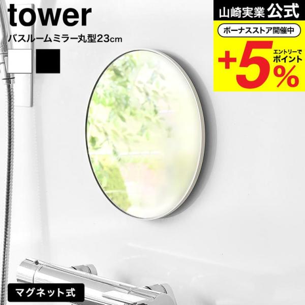 [ マグネットバスルームミラー タワー 丸型 23cm ] 美しく、透明感があるガラス製バスルームミラー丸型23cmです。マグネットでお好みの場所に簡単に設置できます。曇り止め加工を施したガラス製バスルームミラーは、クリアで透明感がありキズ...