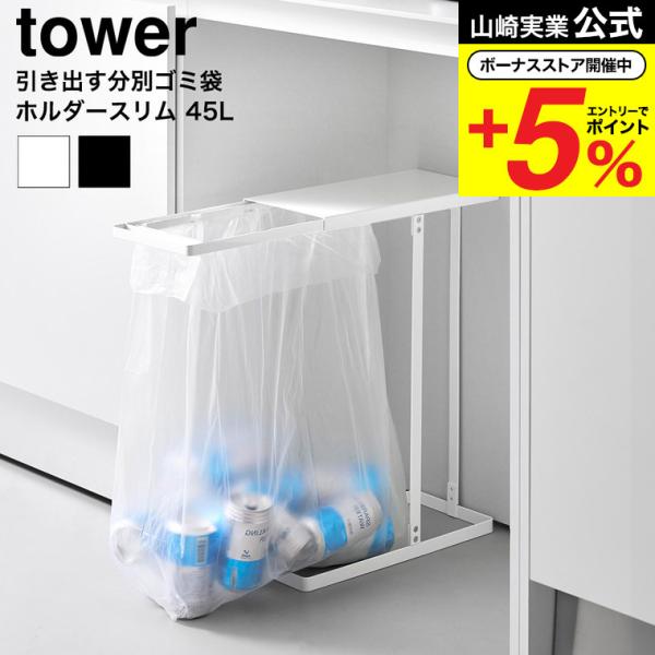 [ 引き出す分別ゴミ袋ホルダー タワー スリム ] 引き出すだけのスマート開閉で使いやすい、分別ゴミ袋ホルダーです。引き出し式なので、蓋を開けるスペースがない場所にも設置できて便利。天板にはキッチン小物などを置くことができ、スペースを有効活...