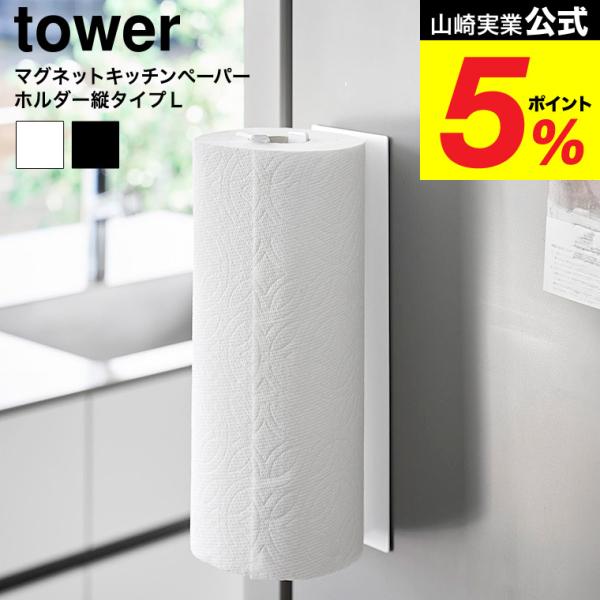 [ 片手でカットマグネットキッチンペーパーホルダー タワー 縦タイプ L ]片手でカットできるLサイズのキッチンペーパーホルダーです。縦向き、横向きのどちらでも使用可能で、海外製の大判タイプにも対応。差し込むだけのシンプルな構造で使いやすく...