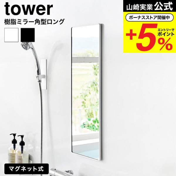 [ マグネットバスルーム樹脂ミラー タワー 角型 ロング ] 落としても割れにくい樹脂ミラー角型ロングです。マグネットでお好みの場所に簡単に設置できます。曇り止め加工を施した厚さ6mmの樹脂製バスルームミラーで、ゆがみにくく衝撃にも強い仕様...