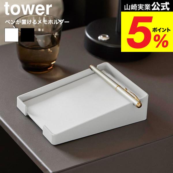 [ ペンが置けるメモホルダー タワー ] メモ用紙とペンをすっきり収納できる、スタイリッシュなメモホルダーです。ペンをすっきり収納したままでもメモが取り出せ、最後の１枚まで取り出しやすい設計。シリコーン製の滑り止めが付いているのでズレにくく...
