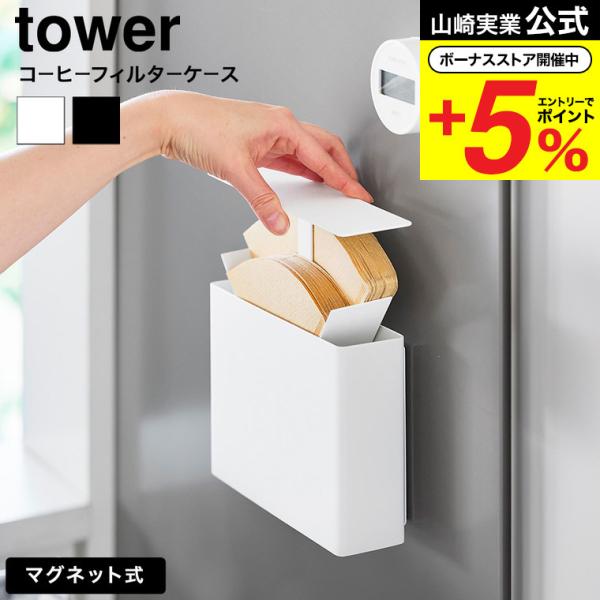 マグネットで簡単に取り付けられるコーヒーペーパーフィルターケースです。蓋付きなのでほこりが入りにくく、清潔に保管できます。円すい形フィルターにも対応。中央に仕切りがあり、1?2杯用と2?4杯用を分けて収納可能です。蓋を持ち上げるだけで、フィ...