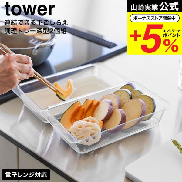[ 電子レンジ対応連結できる洗いやすい下ごしらえ調理トレー タワー 深型 2個組 クリア ] 連結できて便利な深型調理トレー2個組です。食材の色移りがしにくく、使いやすいデザインです。トレー同士はフチで連結できる便利な設計で、調理台を汚さず...