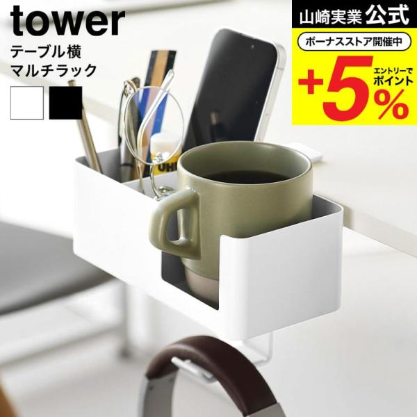 [ テーブル横マルチラック タワー ]  テーブル横に簡単に取り付けできる、便利な収納ラックです。クランプ式の固定構造でしっかりと設置できます。マグカップやスマートフォン、リモコン、メガネなど、置き場所に困る生活小物をまとめてスッキリ収納。...