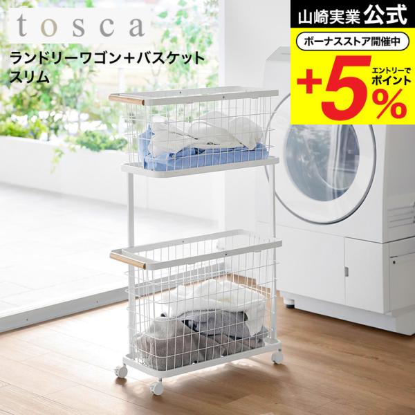 [ ランドリーワゴン+バスケット トスカ スリム ]  幅23cmのスリムなランドリーバスケット(M・Lサイズ)が収納できるランドリーワゴンのセットです。 隙間にフィットするスリム設計で、コーナーが開いたデザインにより縦置き・横置きどちらで...