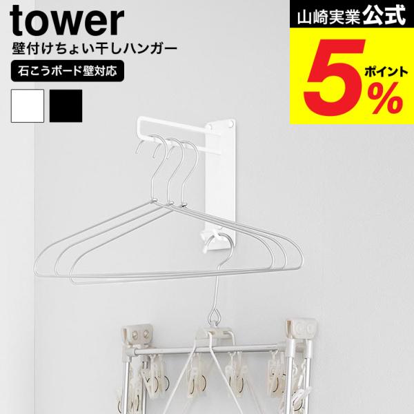 [ 壁付けちょい干しハンガー タワー ] 石こうボードピンで簡単に設置できる、便利なちょい干しハンガーです。洗濯後の衣類をサッと一時掛けできて便利！フックにピンチハンガーを掛ければ、靴下などの小物干しもスムーズに行えます。洗濯ハンガーやピン...