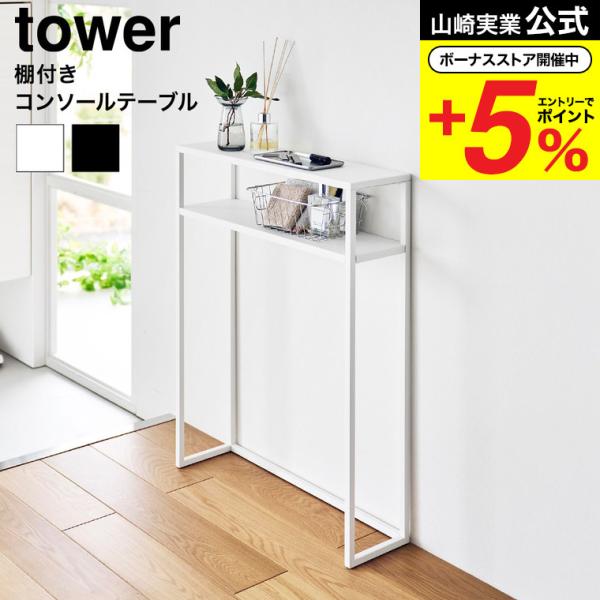 [ 棚付きコンソールテーブル タワー ] エントランスや廊下、リビングで活躍する棚付きコンソールテーブルです。ちょい置きやディスプレイに便利で、ディフューザーや小物置きとしてもぴったり。お手持ちのマグネットフックを使えば、エコバッグやペット...