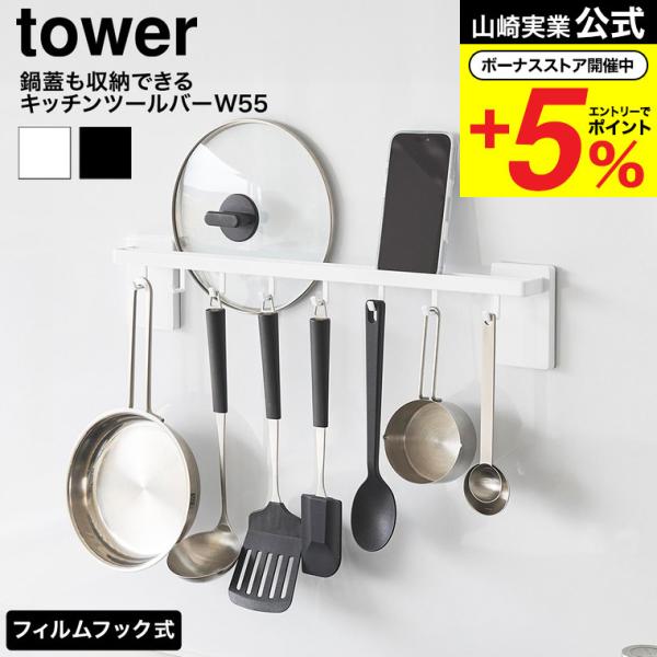 [ フィルムフック鍋蓋も収納できるキッチンツールバーフック付き タワー W55 ]  フィルムフックで簡単取り付け！鍋蓋とキッチンツールを一括収納できるフック付きバーです。バー上部の溝にはスマートフォンが置ける仕様で、収納物に合わせて位置を...