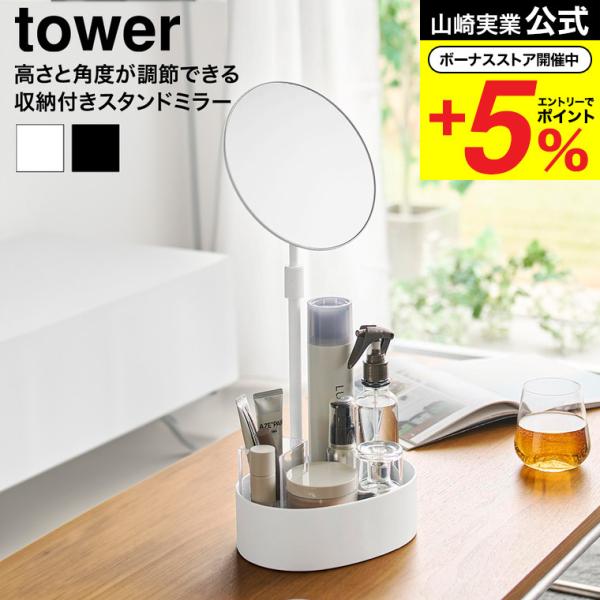 [ 高さと角度が調節できる収納付きスタンドミラー タワー ] 高さと角度の調節ができる、収納付きスタンドミラーです。直径19cmの大きめミラーで顔全体が映り、ヘアセットやメイクがスムーズに行えます。収納部の向きを90度変えることで、狭い場所...