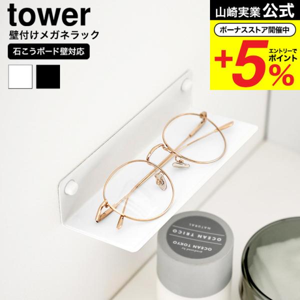 [ 壁付けメガネラック タワー ]  石こうボードピンで壁に簡単に設置できるメガネラックです。入浴や洗顔時の一時置きに便利！滑り止めシートが付いているので収納物のキズや滑り落ちを防ぎます。スマホ置きとしての使用もおすすめで、付属のマグネット...