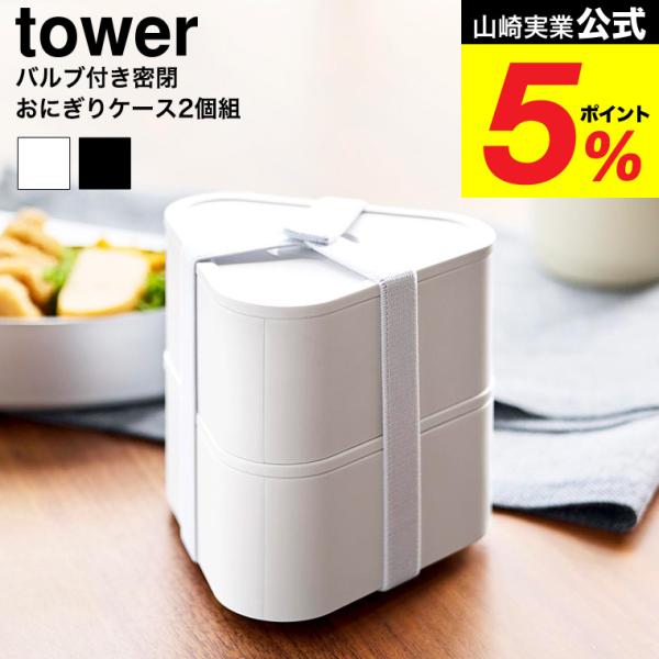 レンジでそのまま温められる、バルブ付き密閉おにぎりケース2個組です。コンビニのおにぎりも形を崩さず持ち運べ、ワンプッシュで簡単密閉。パーツはすべて分解して洗えるので衛生的。便利なゴムバンド付きで持ち運びも安心です。電子レンジOK。食洗機OK...