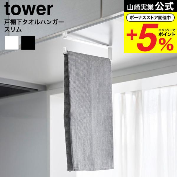 [ 戸棚下タオルハンガー タワー スリム] 戸棚下に差し込むだけで設置できるタオルハンガーです。サッと掛けられ、戸棚下のスペースを有効活用できます。 ●JANコード： 4903208105019 4903208105026 ふきんハンガー ...