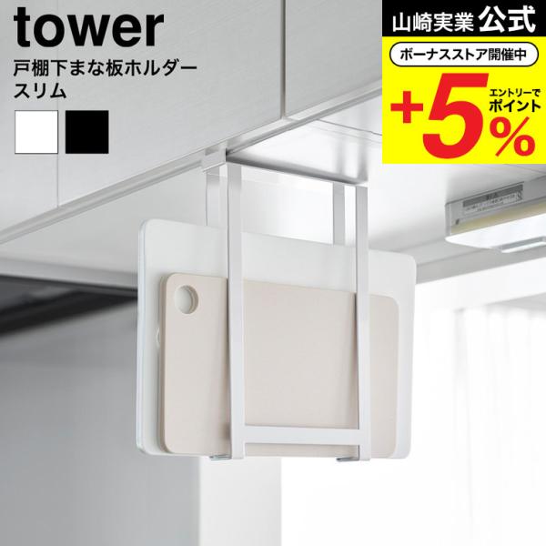 [ 戸棚下まな板ホルダー タワー スリム] 戸棚下に差し込むだけで設置できるまな板ホルダーです。置き場所に困るまな板やトレーを浮かせて収納でき、戸棚下のスペースを有効活用できます。 ●JANコード： 4903208105033 490320...