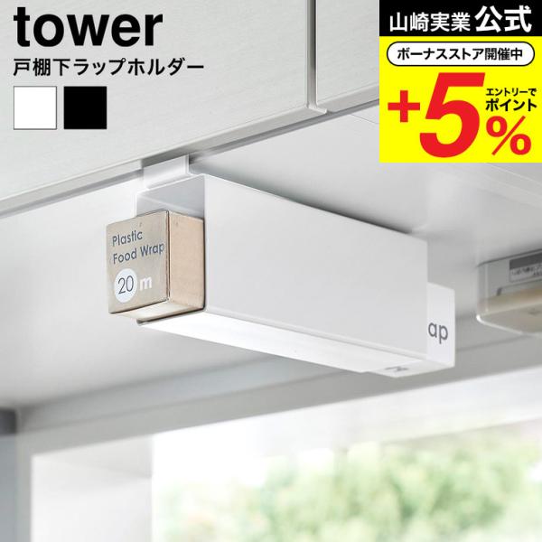 [ 戸棚下ラップホルダー タワー  ] 戸棚下に差し込むだけで設置できるラップホルダーです。置き場所に困るラップを浮かせて収納でき、戸棚下のスペースを有効活用できます。 ●JANコード： 4903208105071 490320810508...