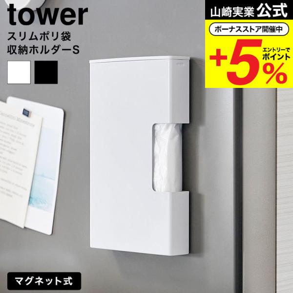 [ マグネットスリムポリ袋収納ホルダー タワー S ] マグネットで簡単に設置できる、ポリ袋ホルダーSサイズです。蓋を開けて入れるだけで補充もスムーズ。縦横お好みの向きに取り付けられ、調理中も片手ですばやく取り出せて便利です。付属の仕切り板...