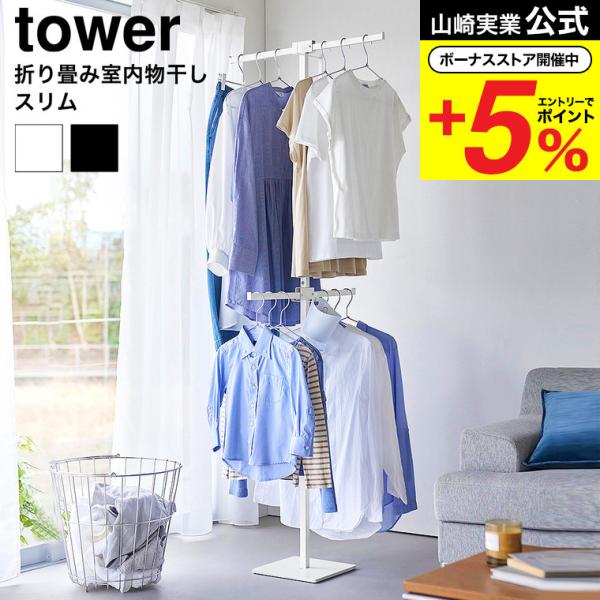 [ 折り畳み室内物干し タワー スリム ] 使わない時はコンパクトに折り畳める、機能的な室内物干しです。使用時は、上段と下段が互い違いになっているため、たっぷり干せる設計です。上部と中央部には洗濯ばさみなどの小物やハンガーを掛けられる便利な...
