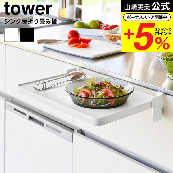 [ シンク扉折り畳み棚 タワー ] 必要なときにサッと広げて使える、引き出しや扉に取り付けられる折り畳み棚です。使わないときは折り畳んでスリムに収納でき、棚を引き上げて押し込むだけで簡単にロック可能。必要なときに手軽に棚スペースを作れます。...