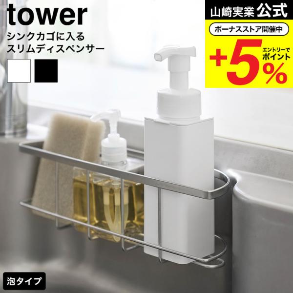 [ シンクカゴに入るスリムディスペンサー タワー 泡タイプ ] ■商品紹介山崎実業「tower(タワー)」シリーズの、シンクカゴにすっきり収まるスリムなディスペンサー。泡タイプなので、洗剤の使い過ぎを防ぎながら手早く泡立て可能。キッチン仕事...