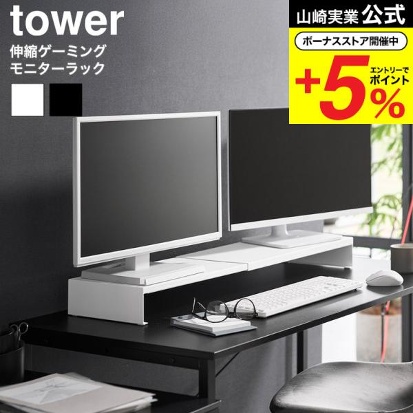 [ 伸縮ゲーミングモニターラック タワー ] お好みに合わせて幅を伸縮できる、スタイリッシュなモニターラックです。モニター下のスペースを有効活用でき、キーボードをすっきり収納できます。幅は50.5〜90cmまで調節可能。 ●JANコード： ...